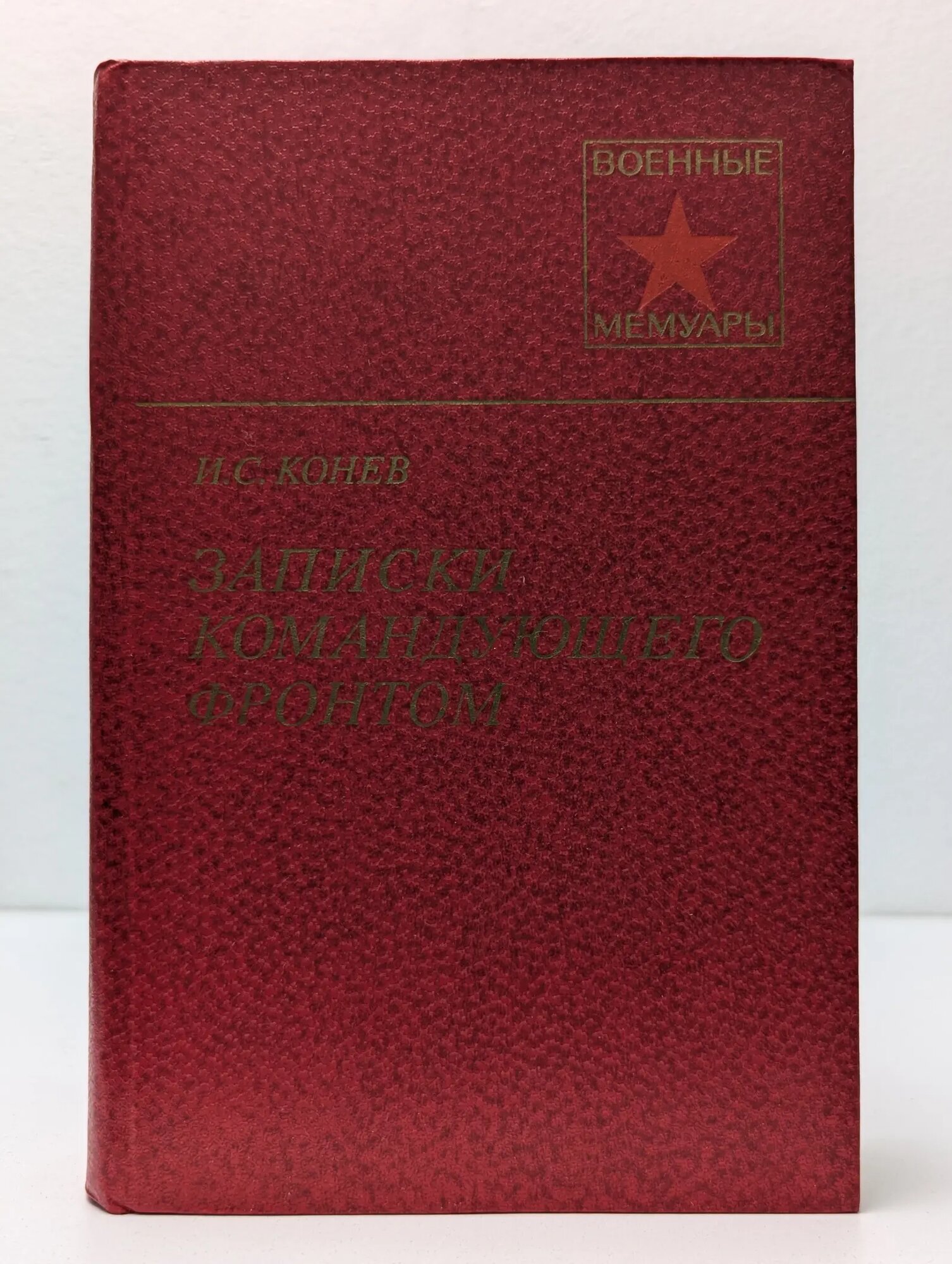 Военные мемуары. Записки командующего фронтом 1943 — 1945 Конев Иван Стефанович 1982