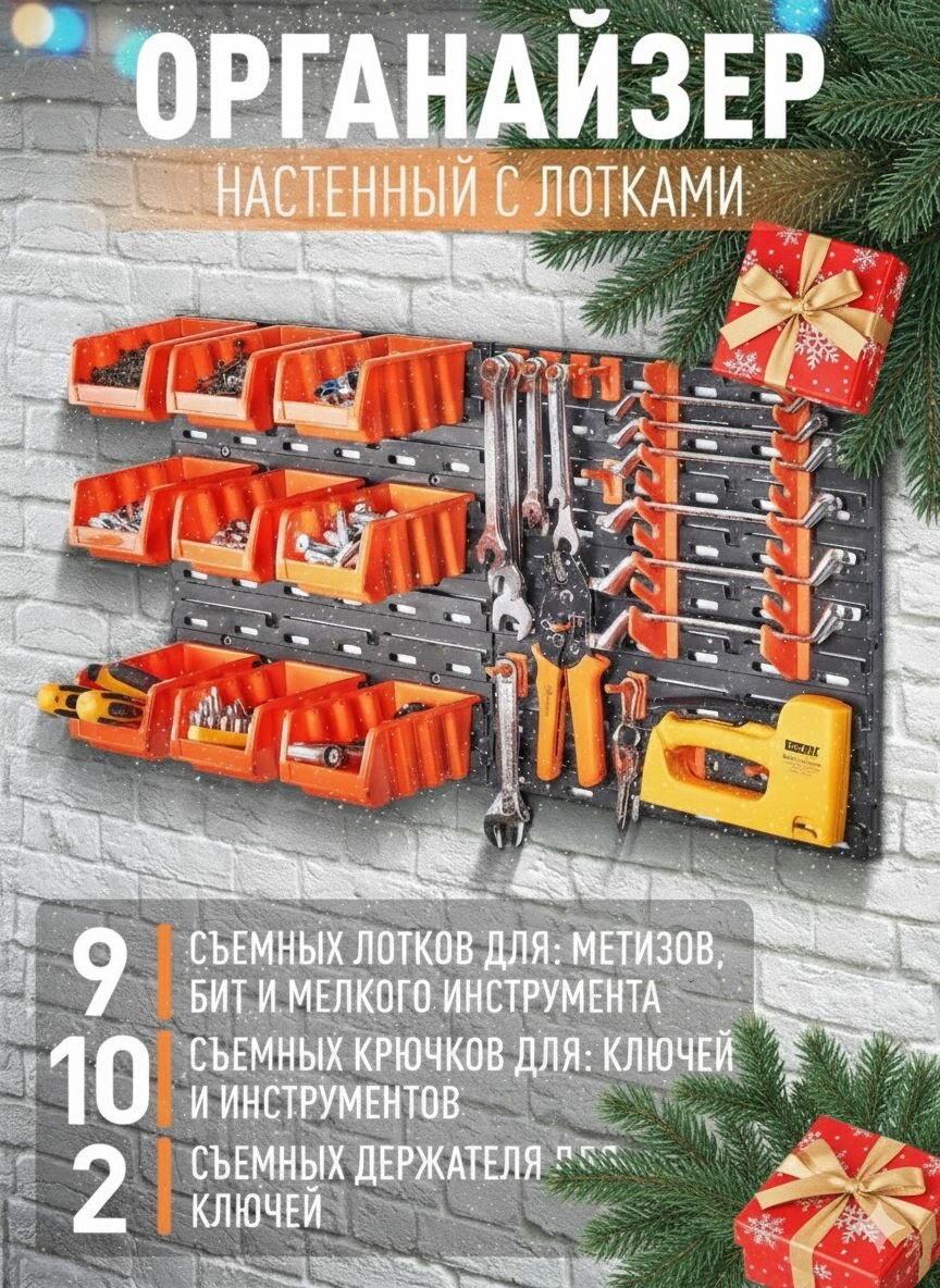 Органайзер для инструментов настенный навесной с лотками, для метизов, мелочей, хранение в гараже и мастерской