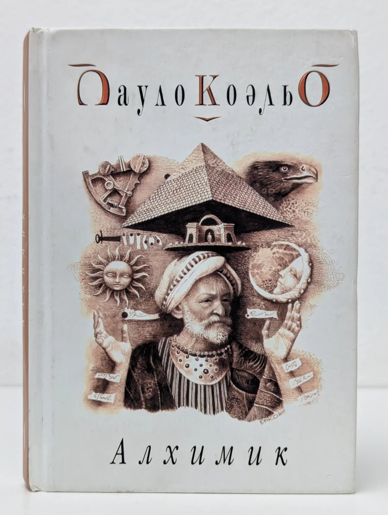 Алхимик Коэльо Пауло 2001