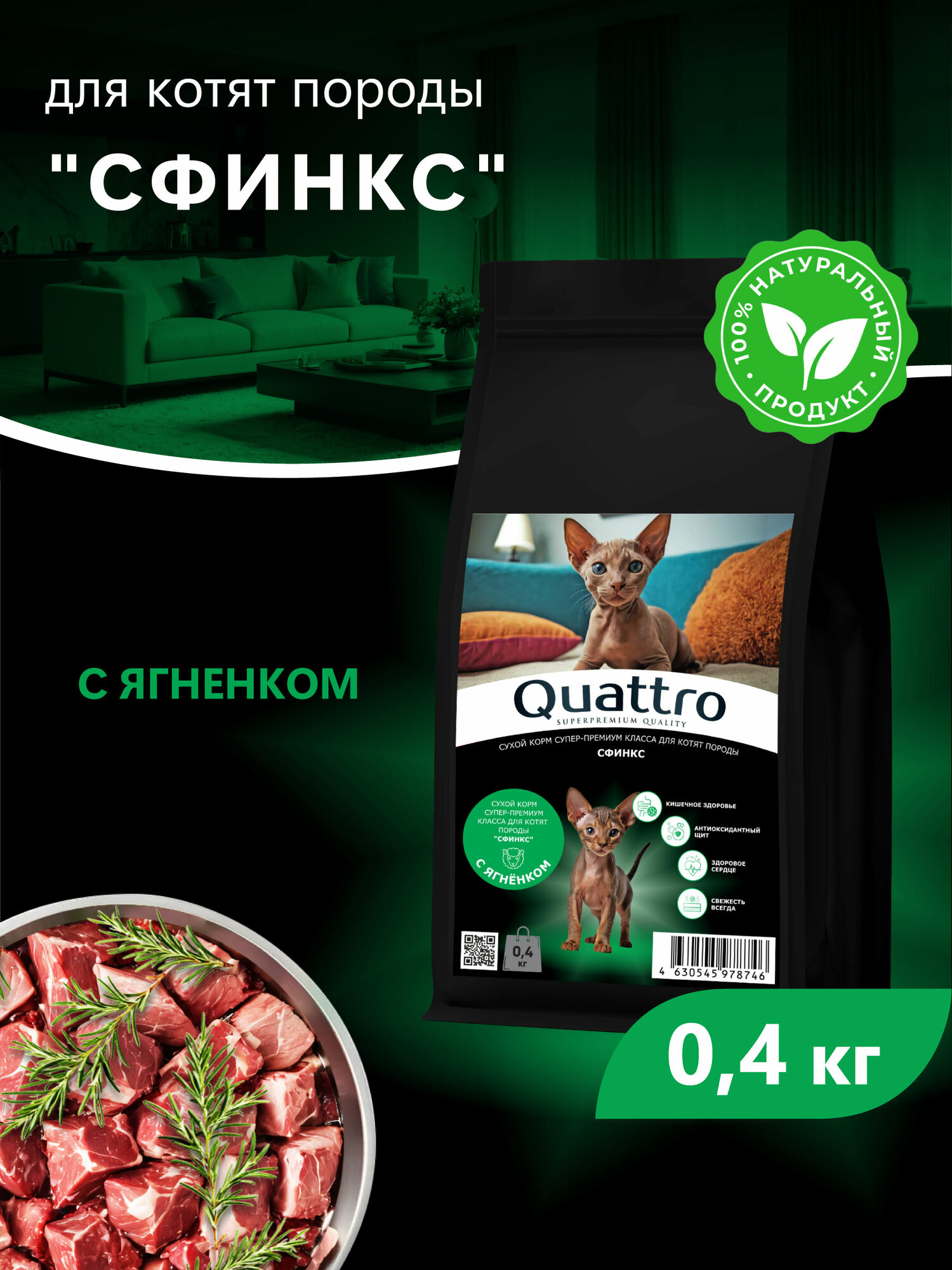 Quattro сухой корм для котят породы Сфинкс, с ягненком 400 гр