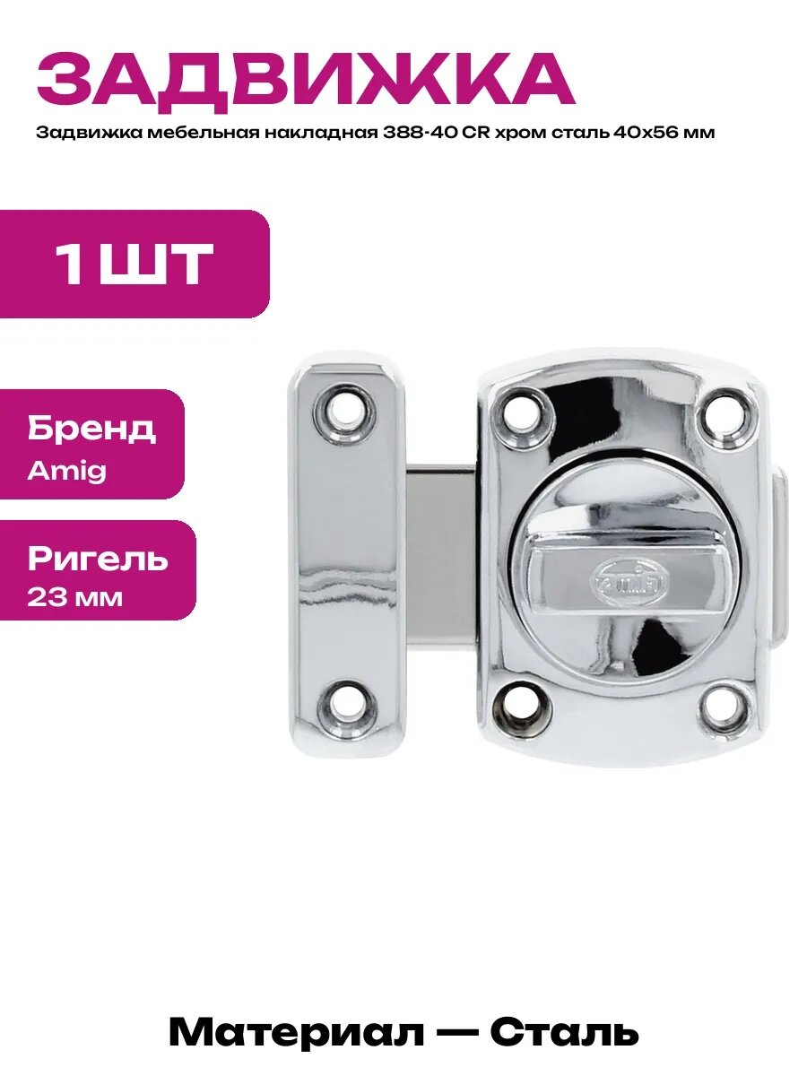 Задвижка накладная для мебели хром сталь 388-40 CR 40х56 мм
