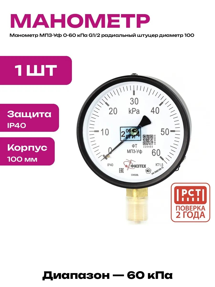 Прибор МП3-Уф 0-60 кПа манометр радиальный штуцер G1/2 d.100
