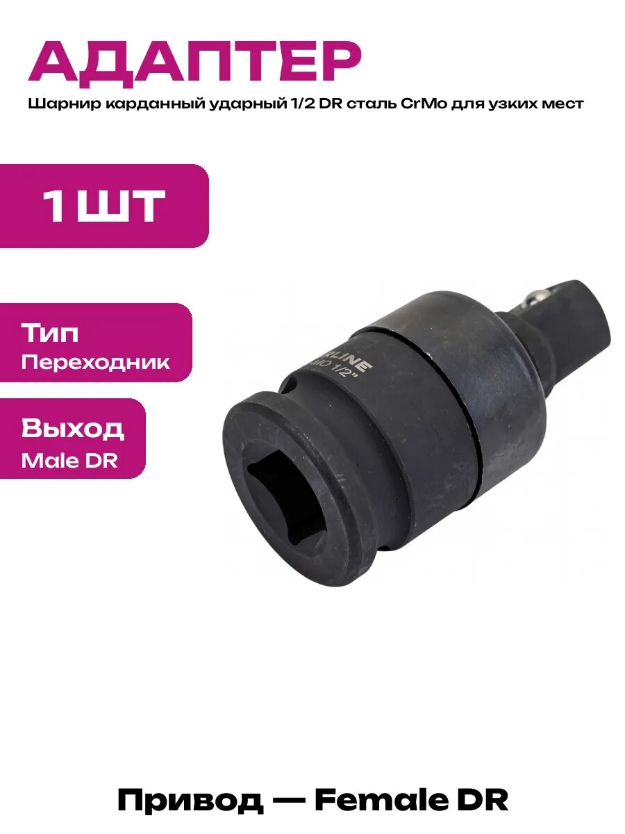 Переходник шарнирный 1/2 DR ударный для монтажных работ CrMo
