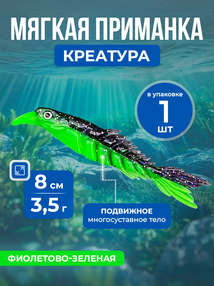 Рыболовная двухцветная, мягкая приманка Creature Bait, имитация многосуставной кости с хвостом-ножницами, 8 см/3.5 г, 1 шт, фиолетово-зеленая