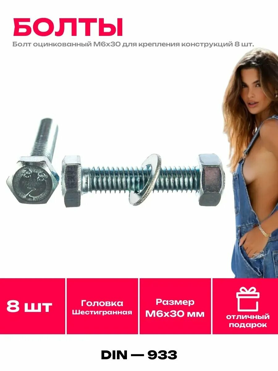 Метиз М6х30 оцинкованный, болт с шестигранной головкой, 8 шт