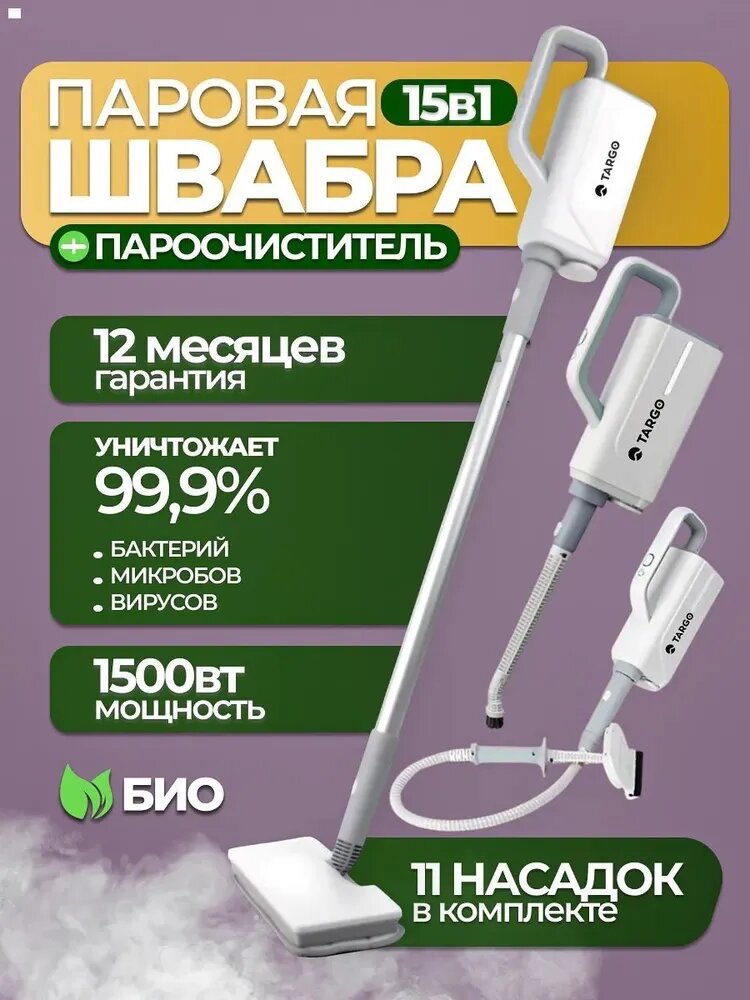 Пароочиститель мощная с насадками, пароочиститель и отпариватель 1501 Вт, насадки - 11 шт