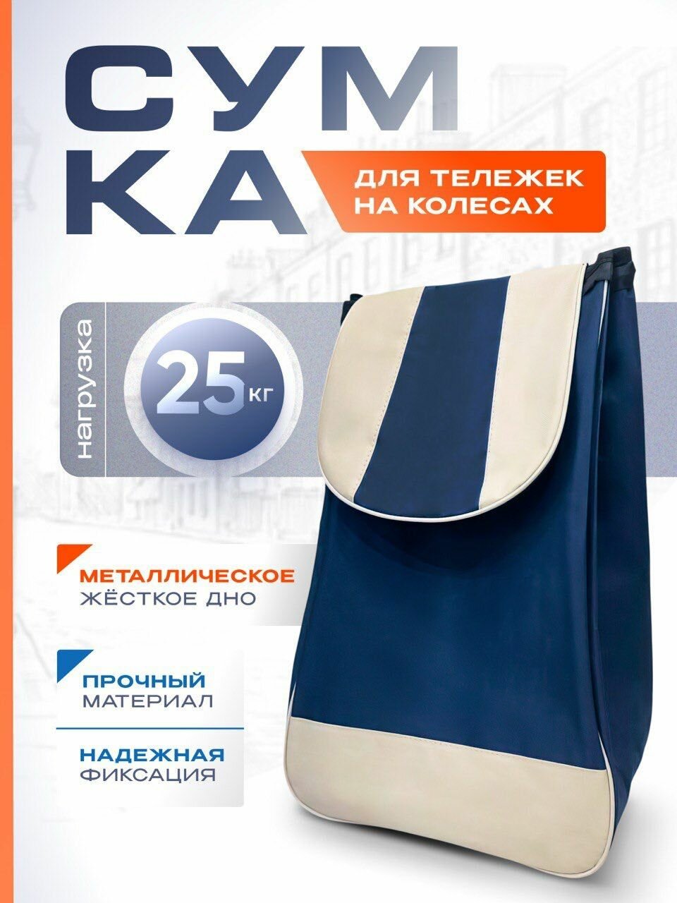 Сумка хозяйственная для тележки арт. 0030