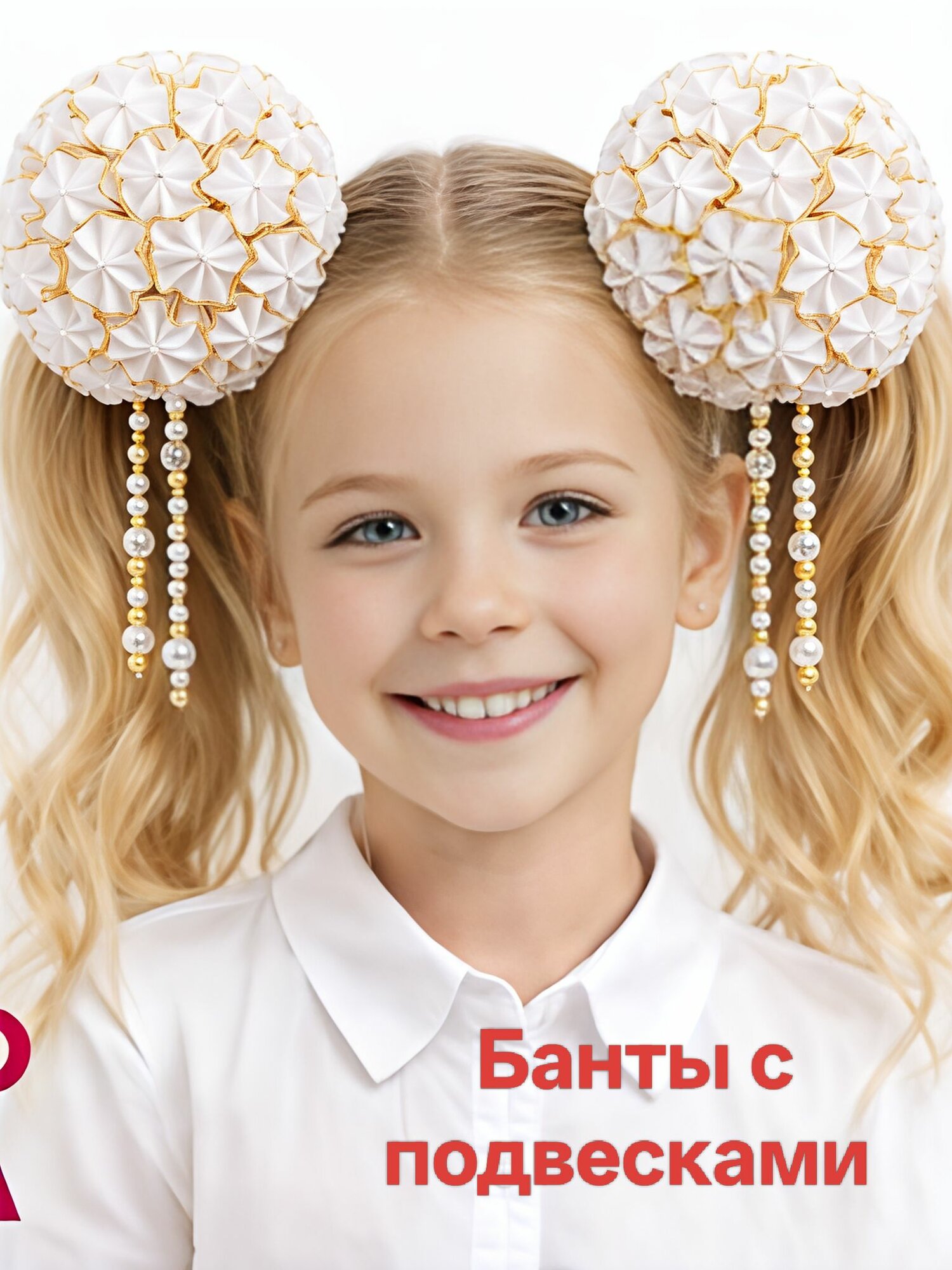 Большие банты для девочек с подвесками, бусинками. белые бантики школьные, праздничные