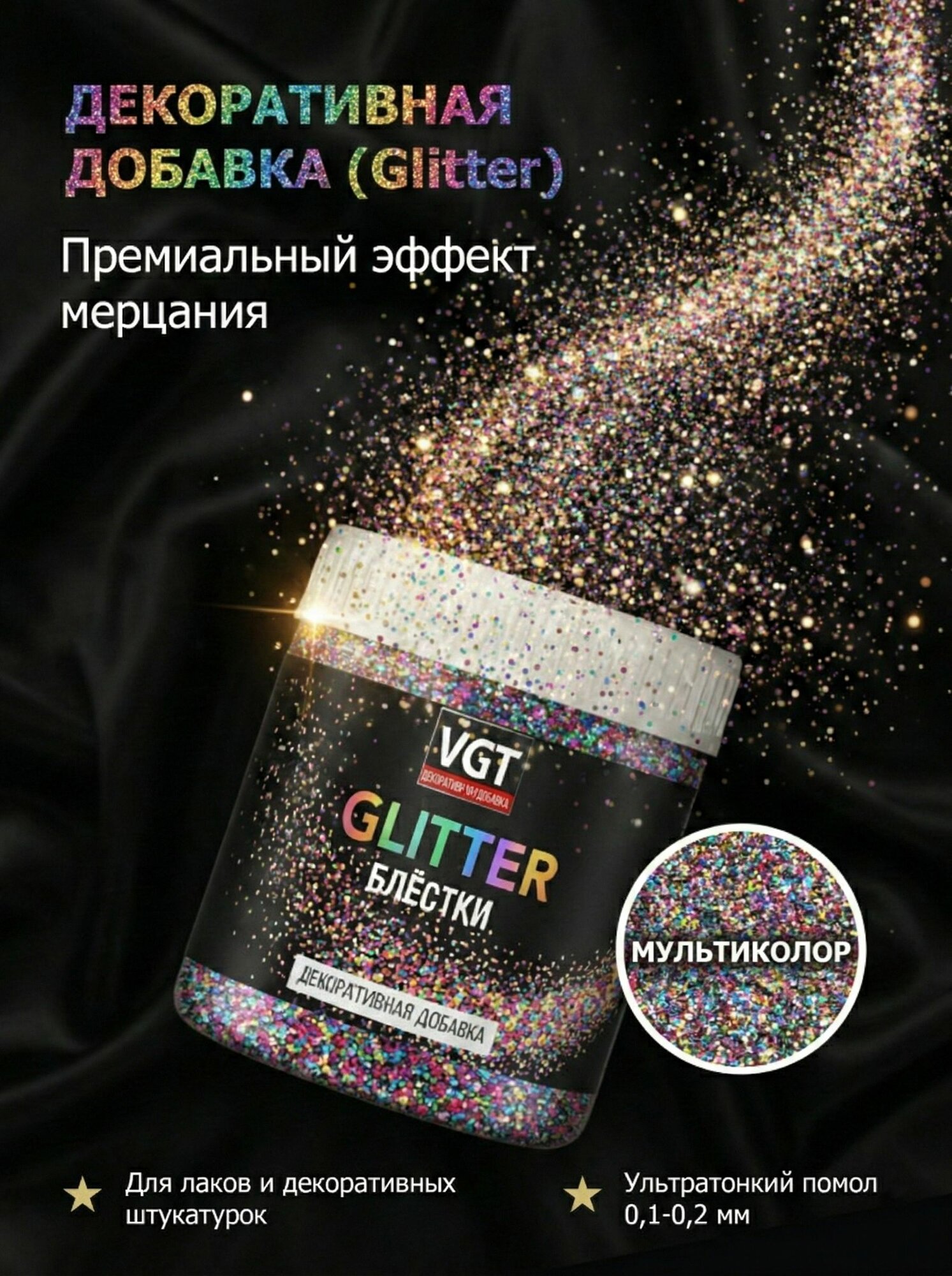 Глиттер декоративный VGT / Блестки сухие для строительных смесей, штукатурки, лака и эпоксидной смолы, мультиколор, 50 г