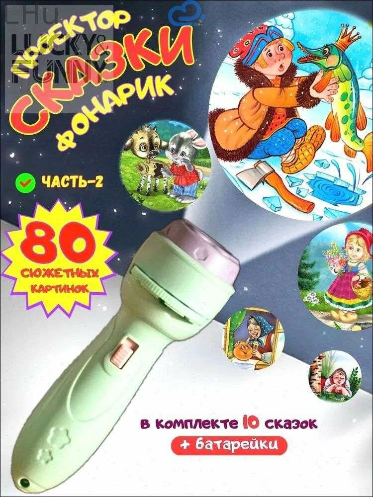 Фонарик проектор со сказками игрушка для детей