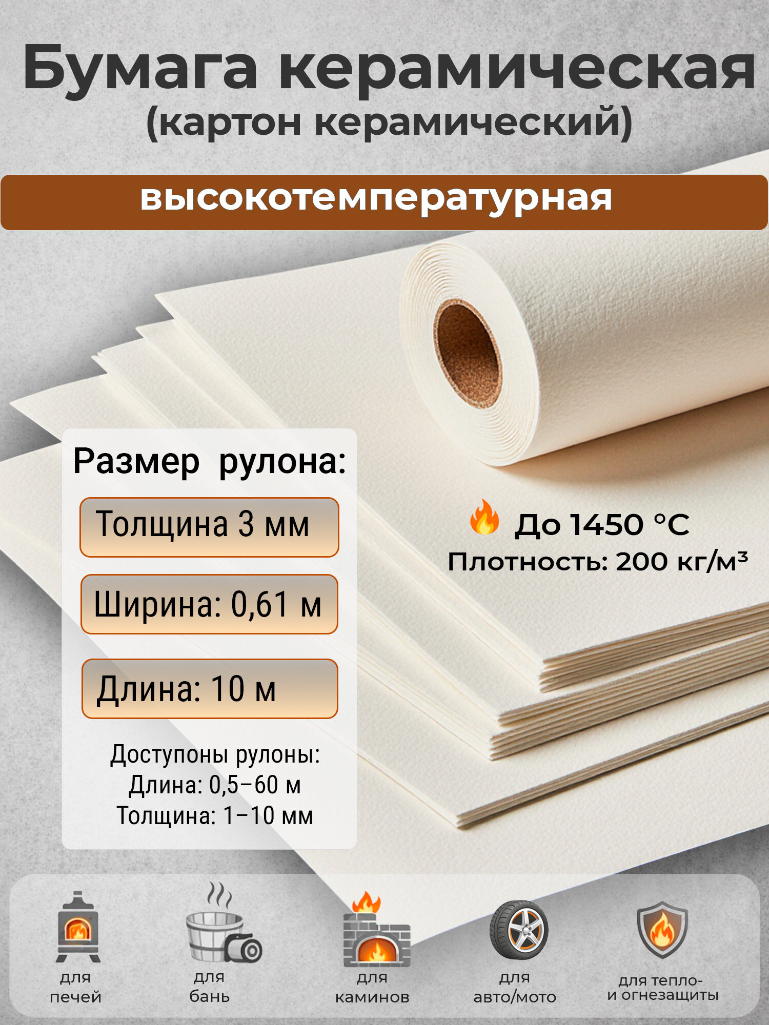 Бумага керамическая высокотемпературная (картон) 3 мм, рулон 10 м