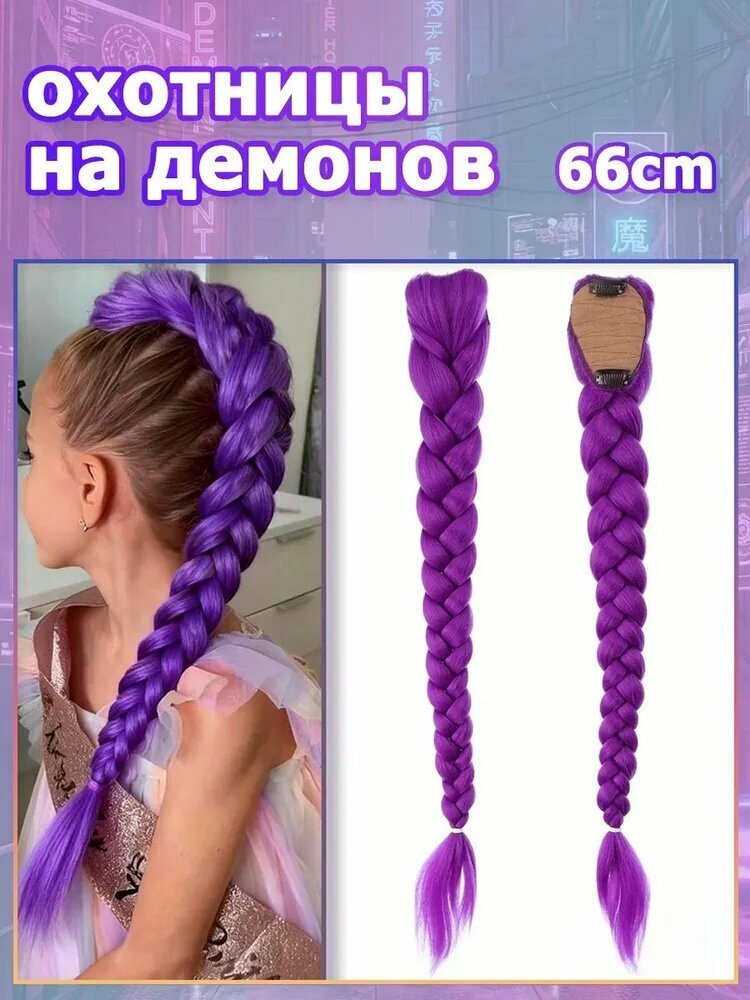 Накладной хвост-коса на резинке, 66 см, темно-фиолетовый