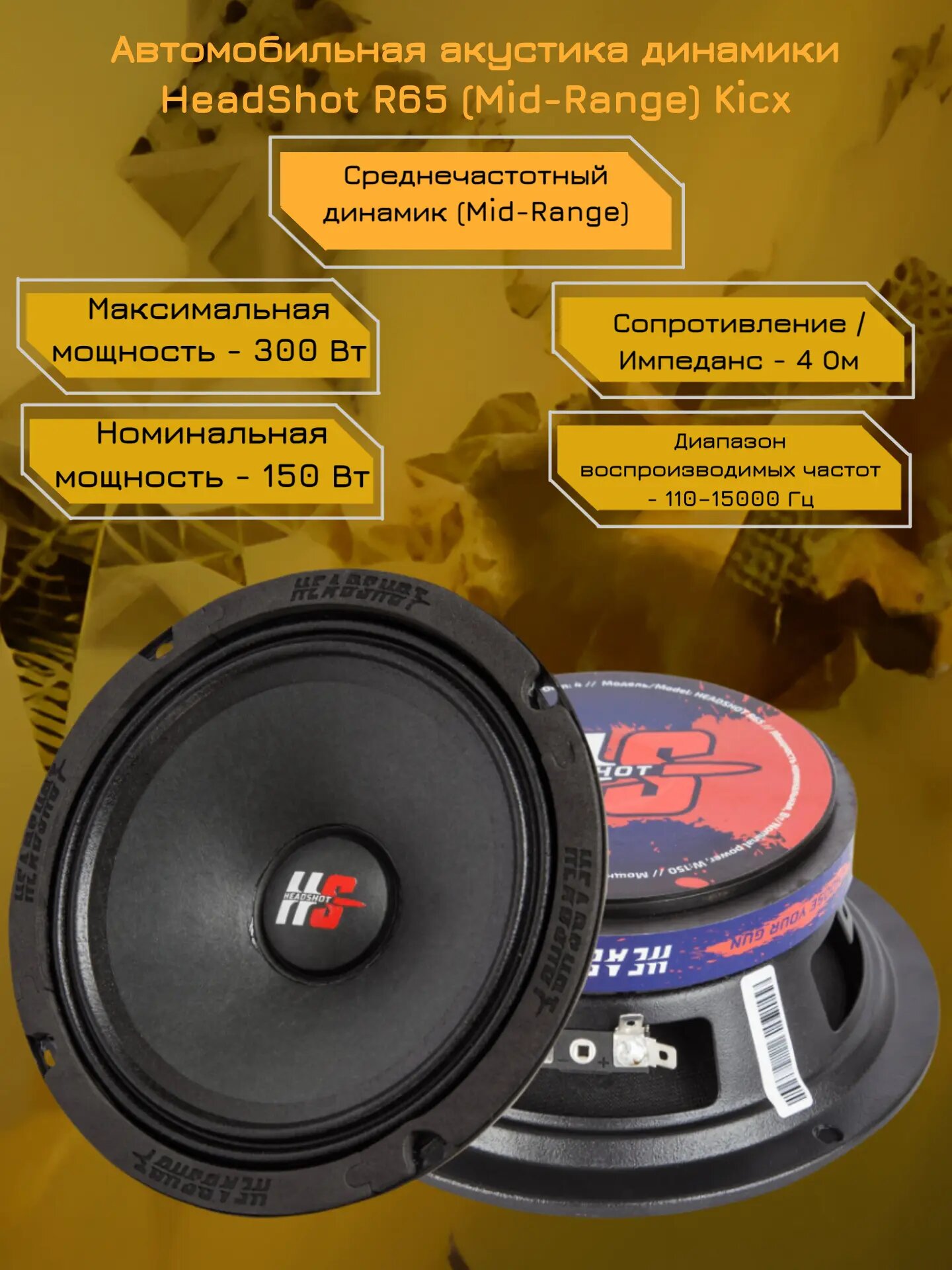 Автомобильная акустика динамики HeadShot R65 (Mid-Range) Kicx