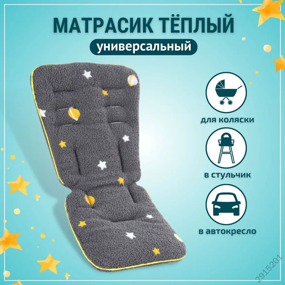 Универсальный теплый матрасик для коляски и автокресла из овечьей шерсти