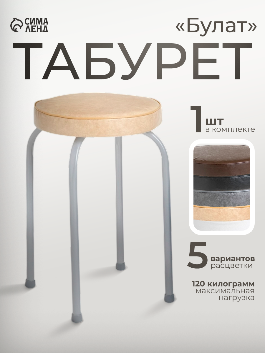 Табурет для кухни "Булат" материал экокожа/металл цвет бежевый