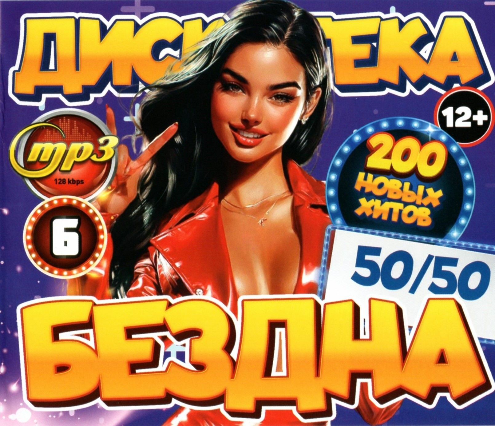 Дискотека Бездна №6 50-50 (MP3-ФЛЕШКА)