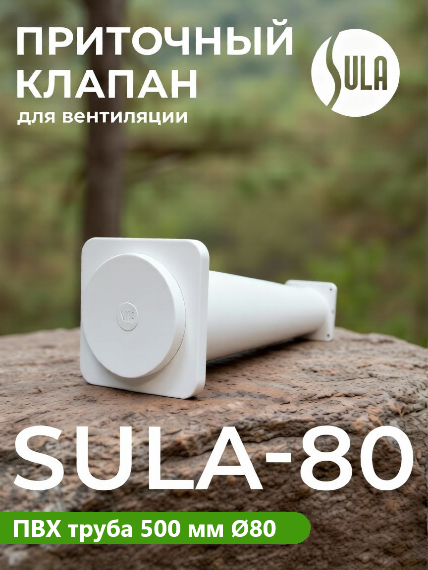 Приточный клапан Sula-80 с ПВХ трубой и белой решеткой
