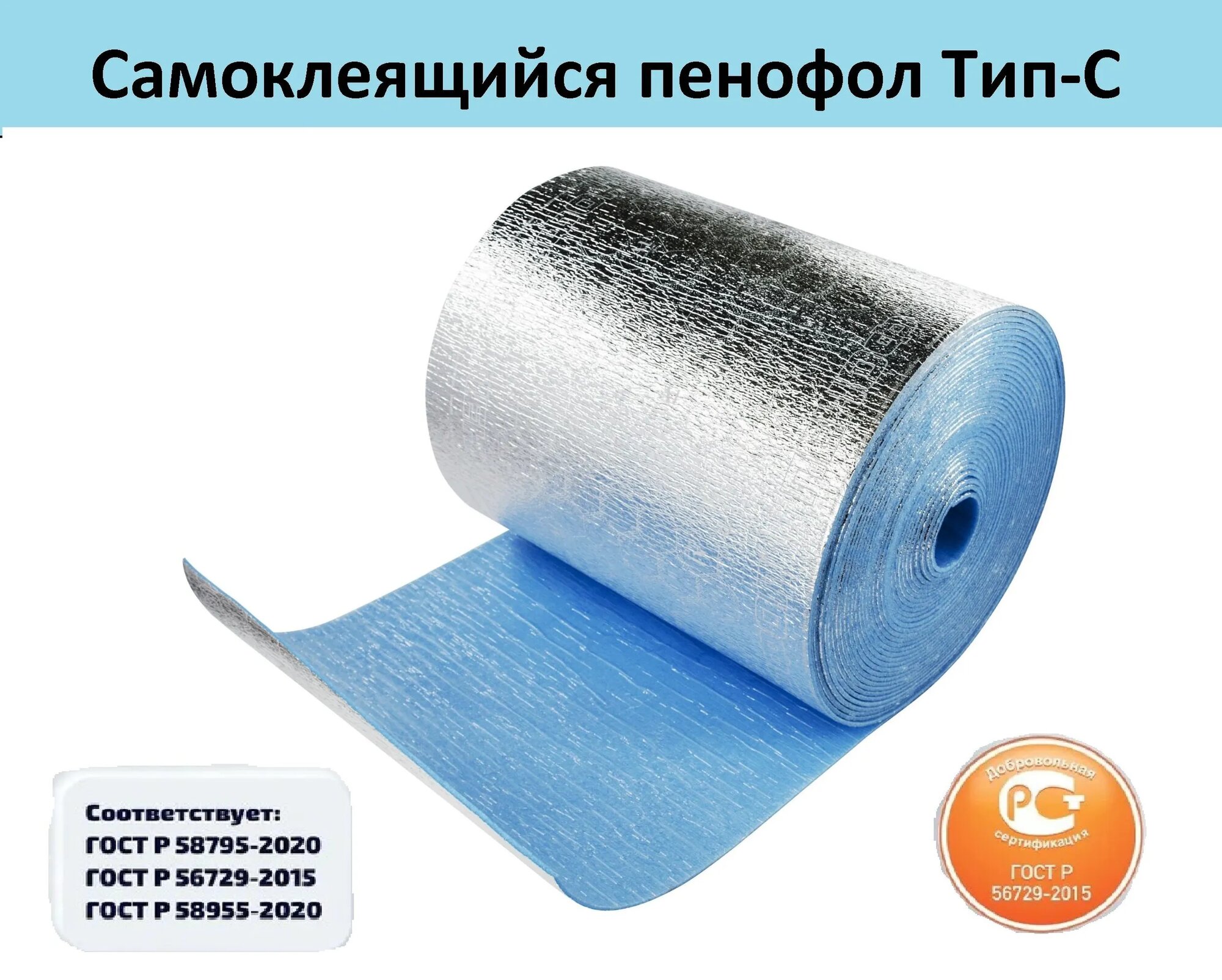 Утеплитель фольгированный самоклеящийся Пенофол 10 мм С 10/0.6-15 (9м2 ГОСТ)