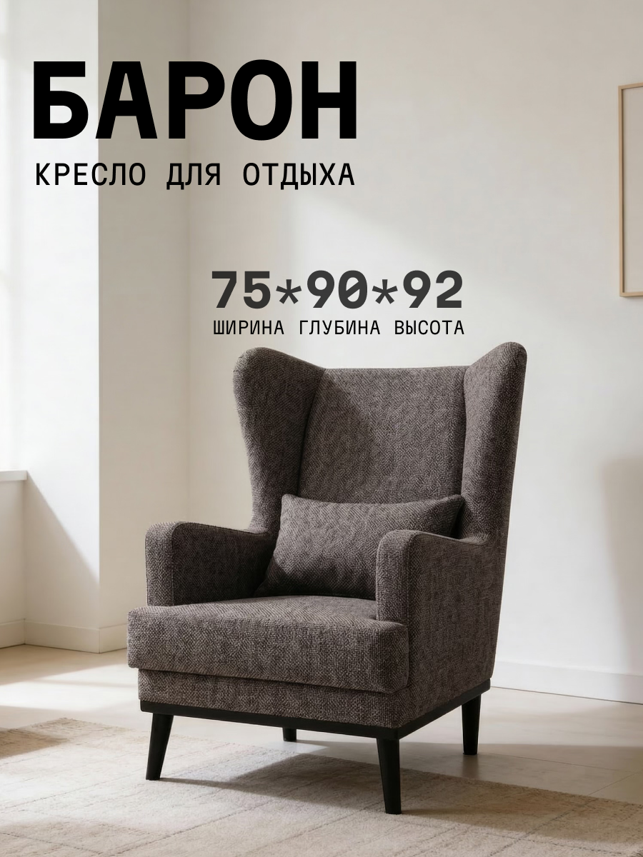 Кресло дизайнерское для отдыха в гостиную Барон Дрим грей 75*90*92 рогожка