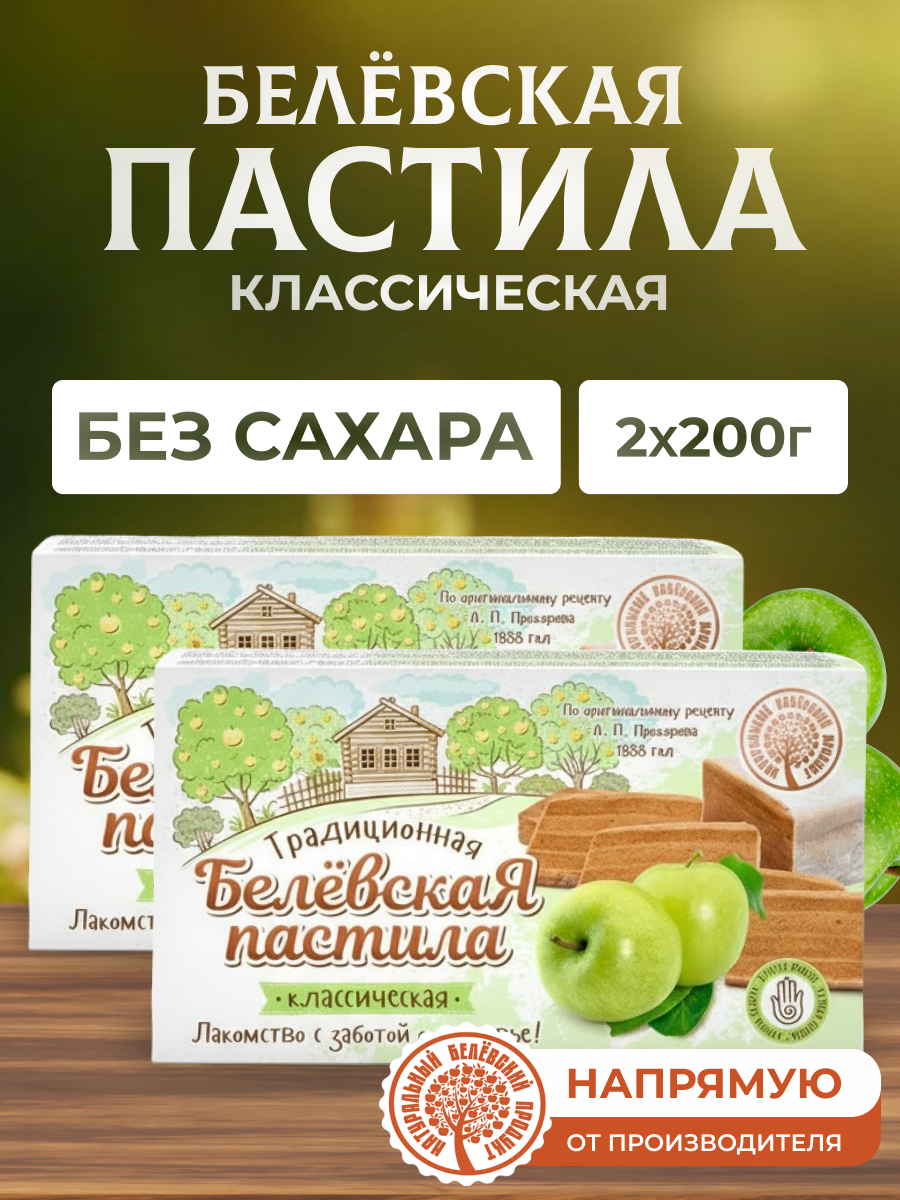 Пастила Натуральный белёвский продукт без сахара 2 шт по 200 г