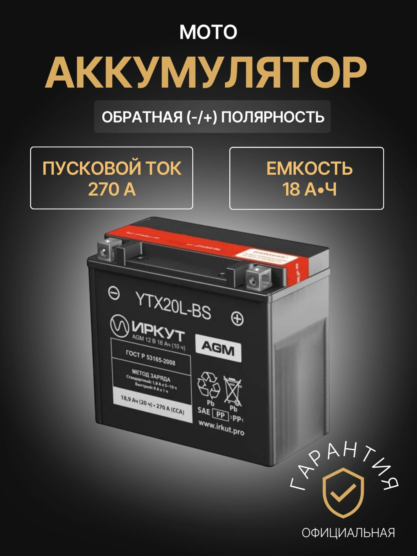 Аккумулятор для мототехники иркут YTX20L-BS 12В 18Ач 270А, Обратная полярность