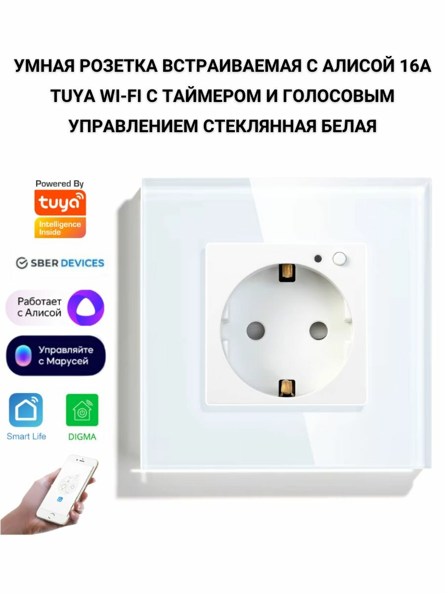 Умная розетка встраиваемая 16А Wi-Fi Tuya с Алисой, таймер, белая