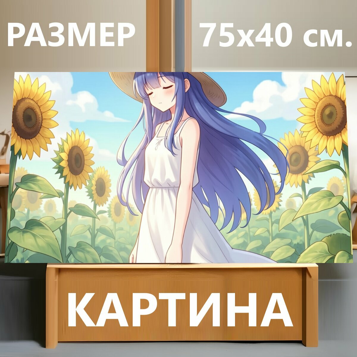 Картина на холсте "Девушка в подсолнуховом поле. Аниме-девушка с длинными сиреневыми волосами в белом летнем платье и соломенной шляпе стоит." на подрамнике 75х40 см. для интерьера