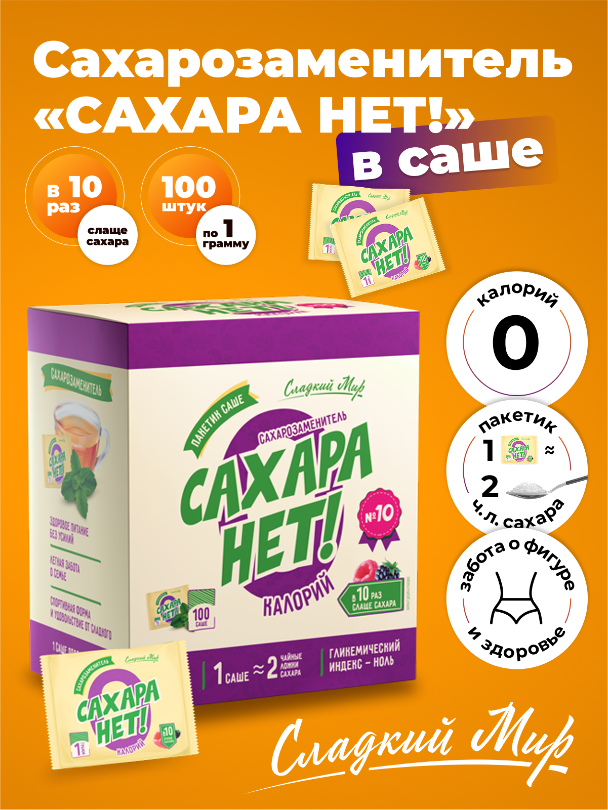 Сахарозаменитель сахара НЕТ! 100 саше в упаковке