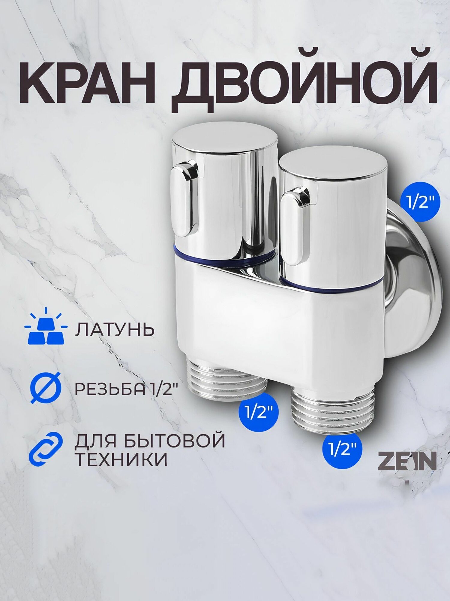 Кран для гигиенической лейки и унитаза, а также бытовых приборов , 1/2" х 1/2", угловой, двойной, хром