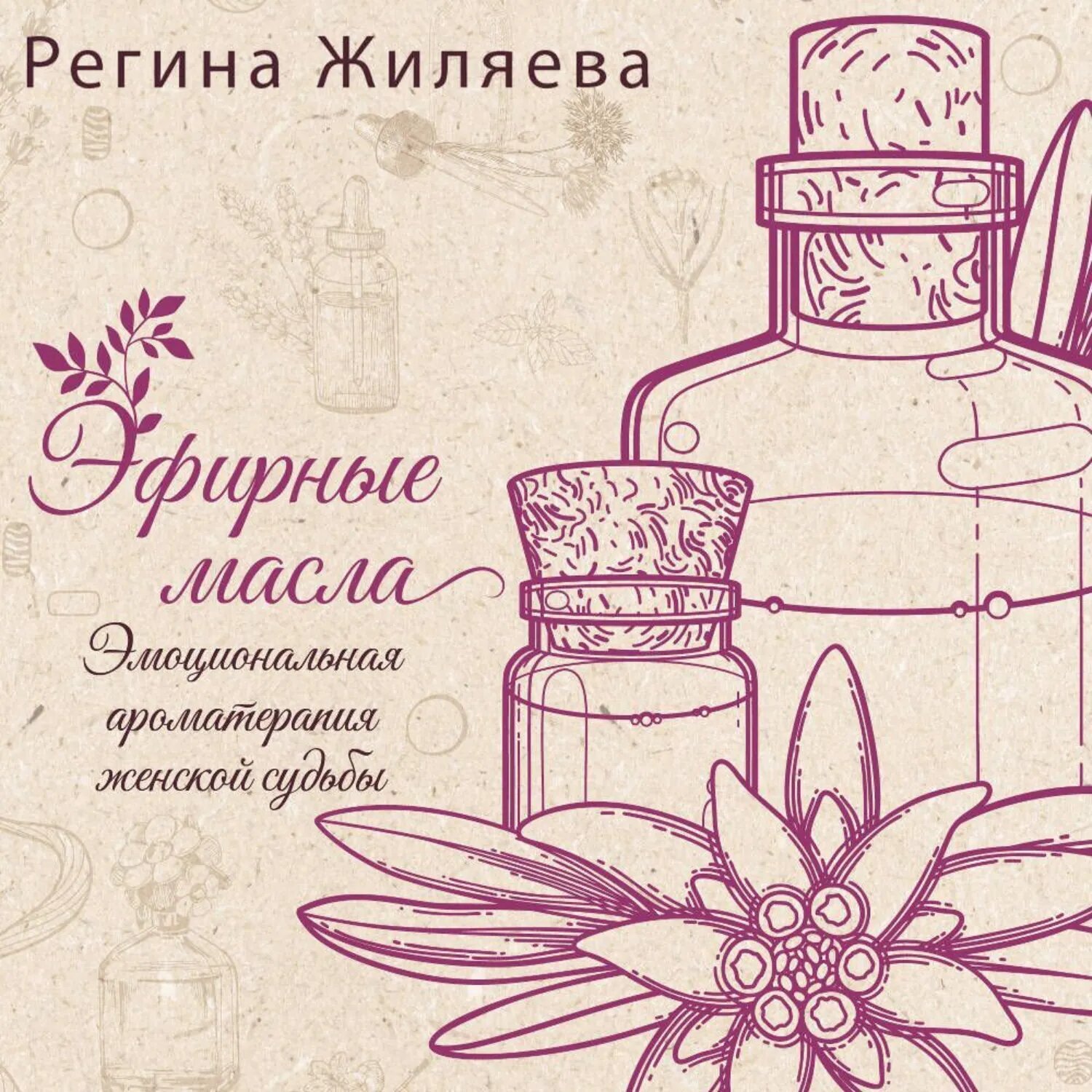 Эфирные масла. Эмоциональная ароматерапия женской судьбы [Аудиокнига]