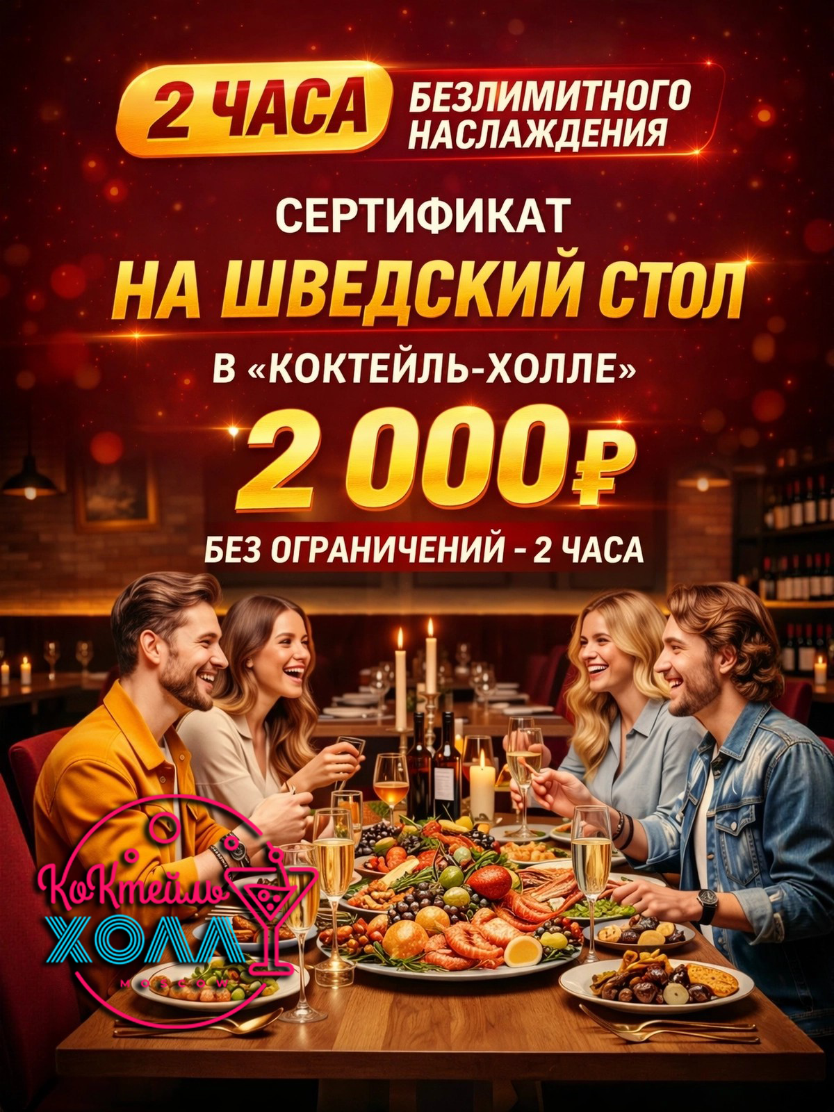 2 часа безлимитного наслаждения: Сертификат на шведский стол в "Коктейль-Холле 2 000₽
