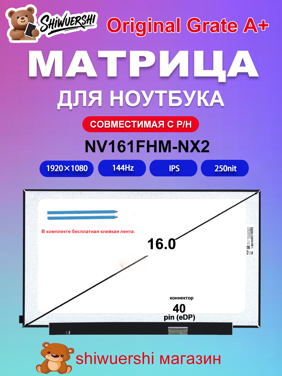 Monitor для ноутбука 16.0" NV161FHM-NX2 NV161FHM NX2 коннектор 40 pin,1920*1080, IPS матовая