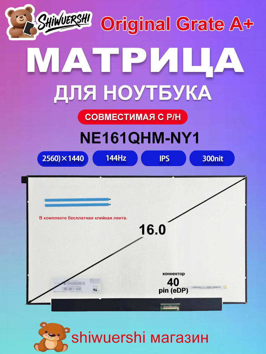 Monitor для ноутбука NE161QHM-NY1 NE161QHM NY1 коннектор 40 pin,2560*1440, IPS матовая