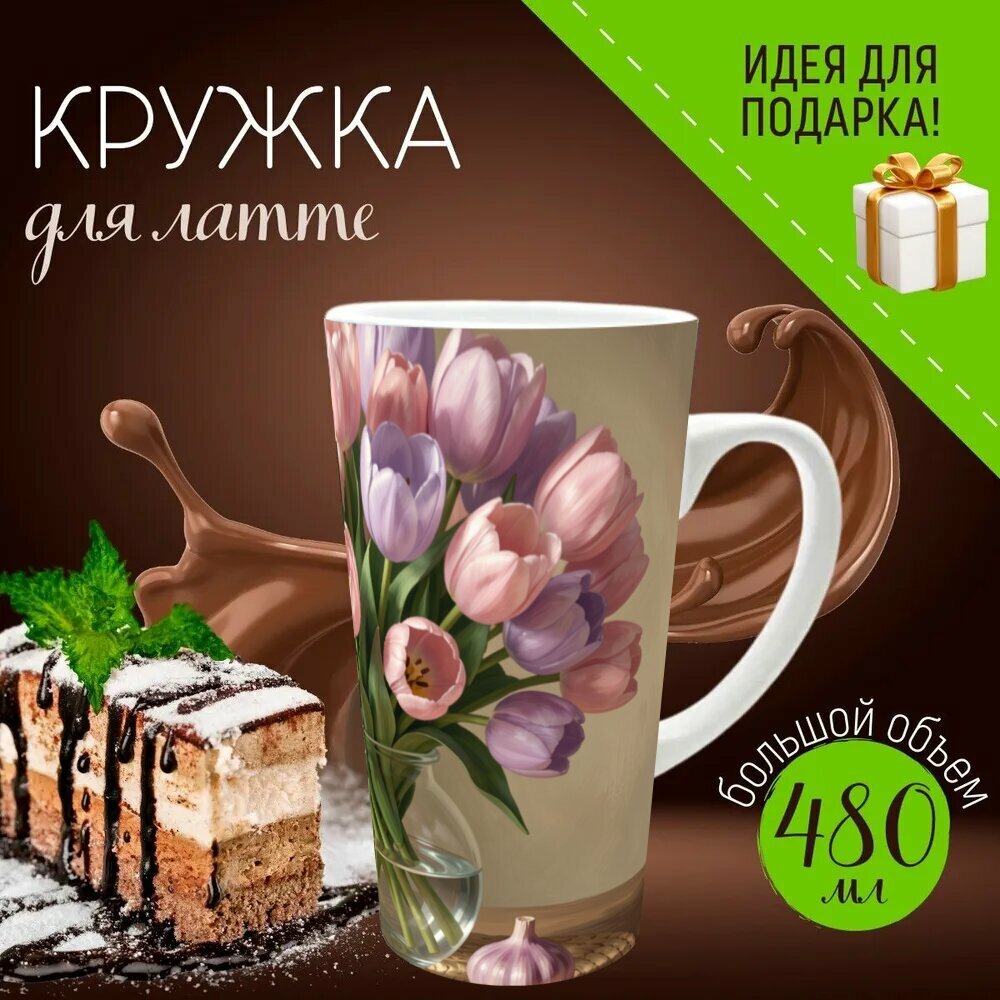 Кружка латте керамическая большая для чая и кофе с прикольным принтом "Букет тюльпанов в стеклянной вазе. Нежная весенняя композиция с розовыми и лавандовыми бутонами в." 500 мл.