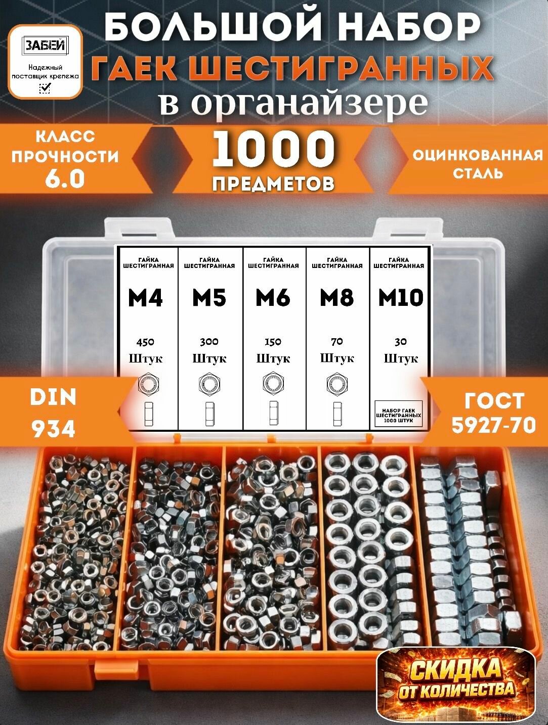 Комплект гаек шестигранных 1000 штук в органайзере, М4 М5 М6 М8 М10, DIN 934