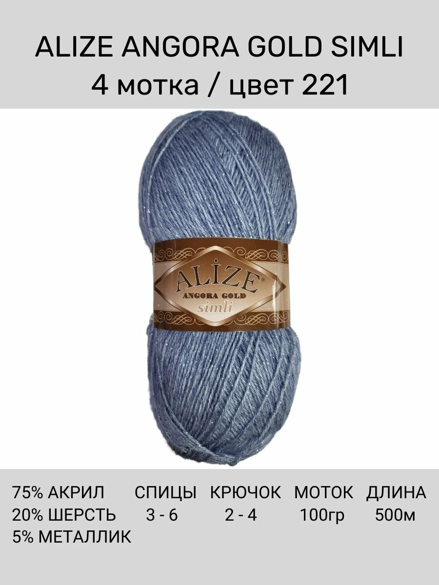 Пряжа для вязания ALIZE Angora Gold Simli Ализе Ангора Голд: 221 (серый), 4 шт 500 м 100 г, 5% металлик, 20% шерсть, 75% акрил
