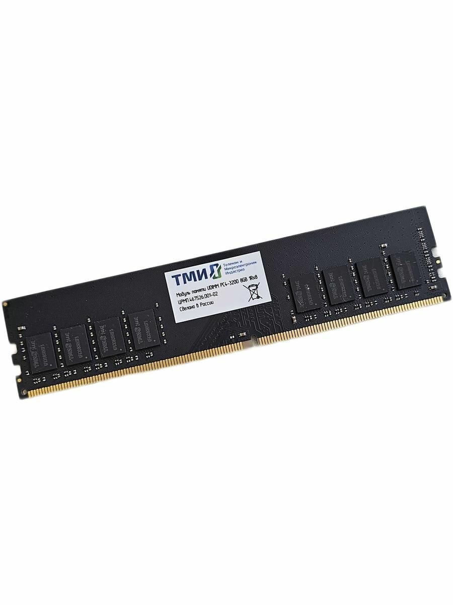 ТМИ Оперативная память црмп.467526.001-02 DDR4, 3200 МГц, 1 x 8 ГБ (црмп.467526.001-02)
