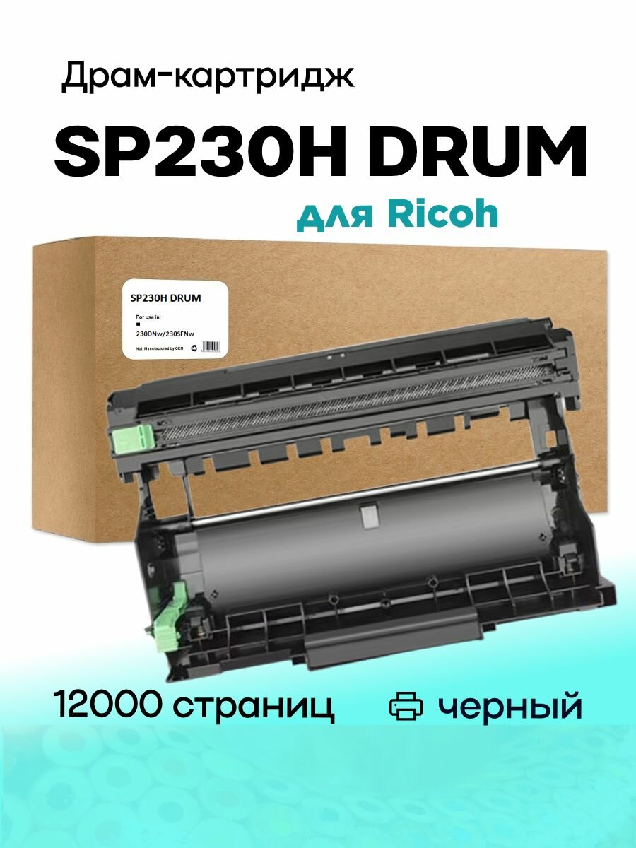 Драм-картридж SP230H (408296) для Ricoh 230DNw/230SFNw 12K DRUM Compaible (Совместимый)