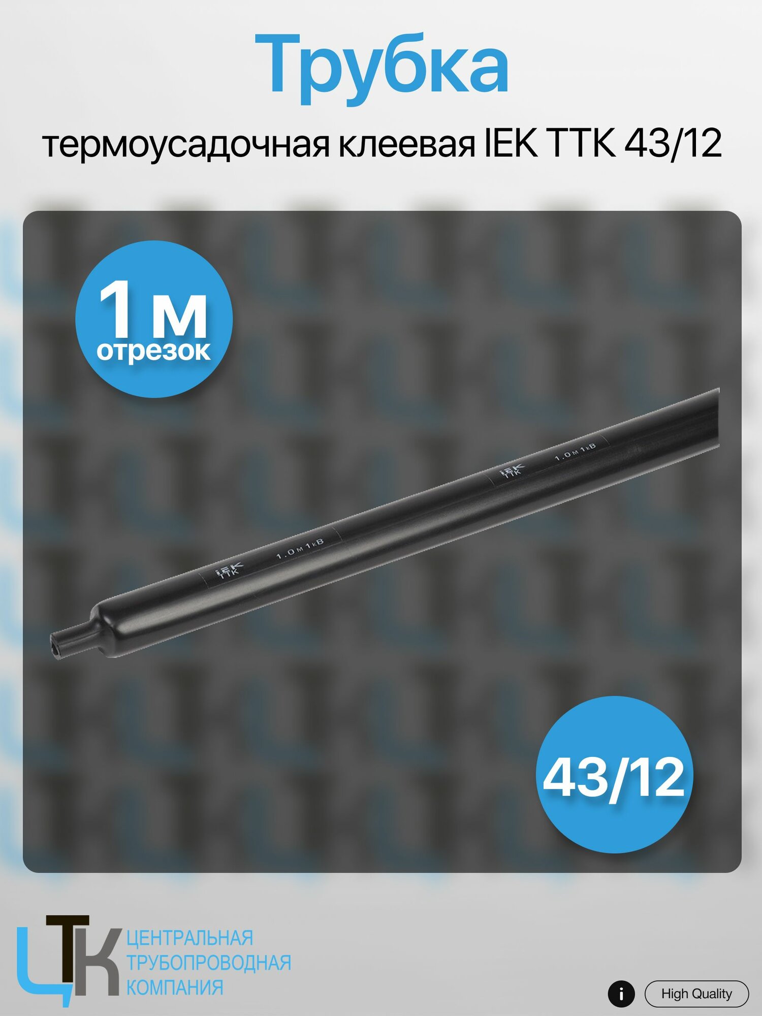Трубка термоусадочная клеевая IEK TTK 43/12 1метр