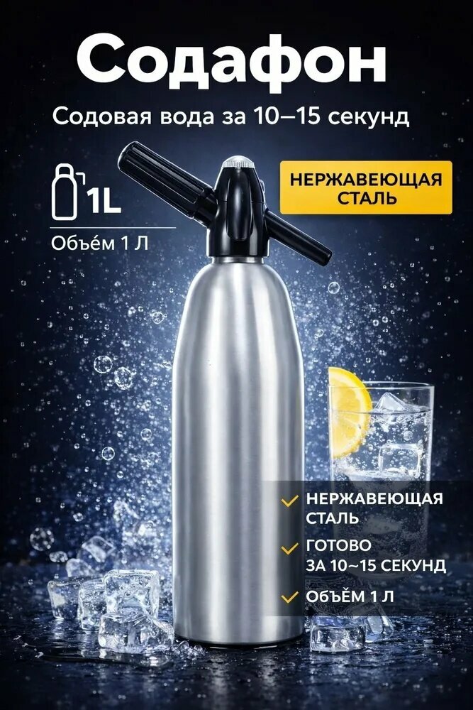 Сифон для газирования, 1 л, 1 шт