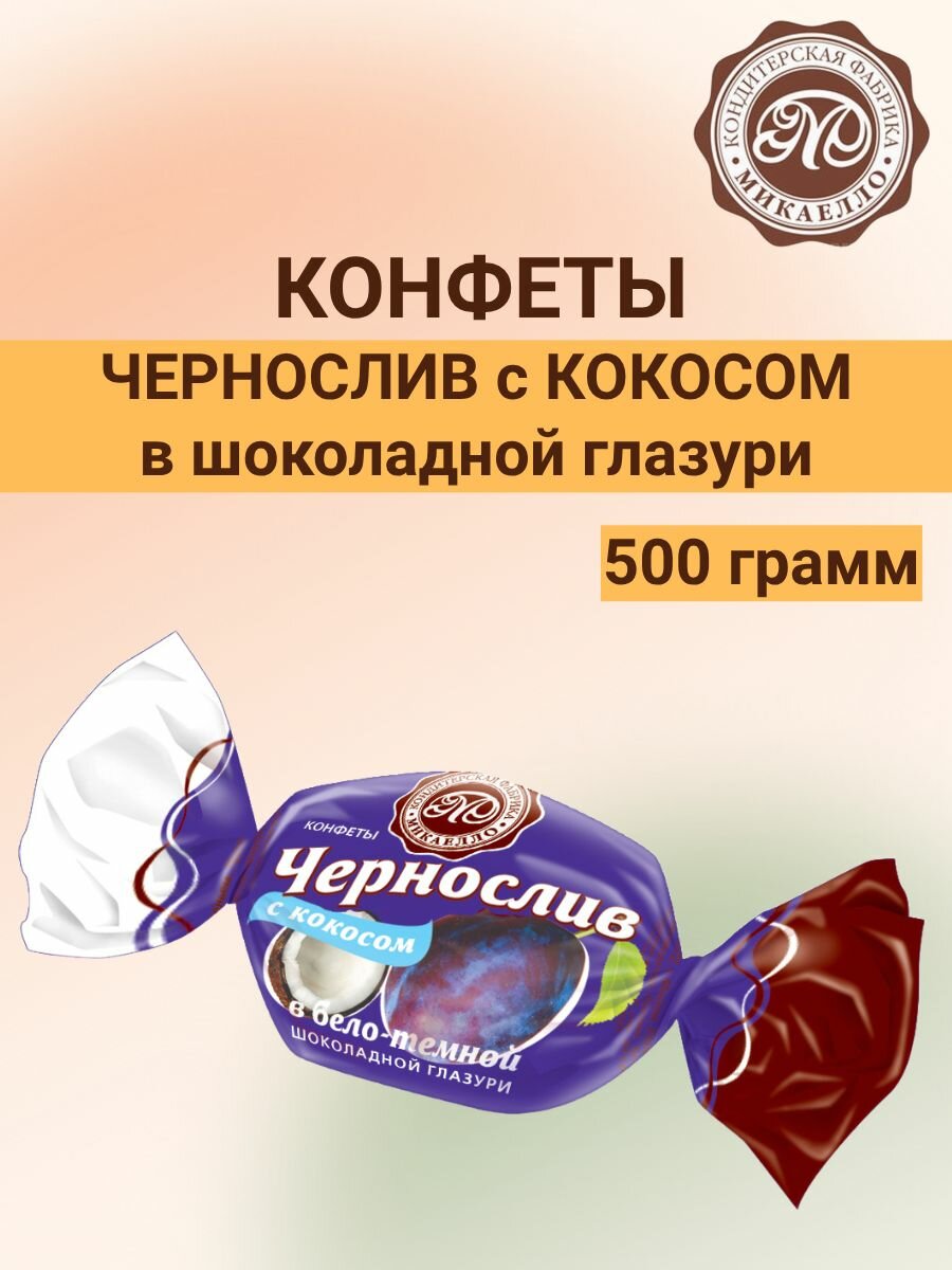 Конфеты Чернослив с Кокосом в шоколадной глазури 500 грамм (Микаелло)