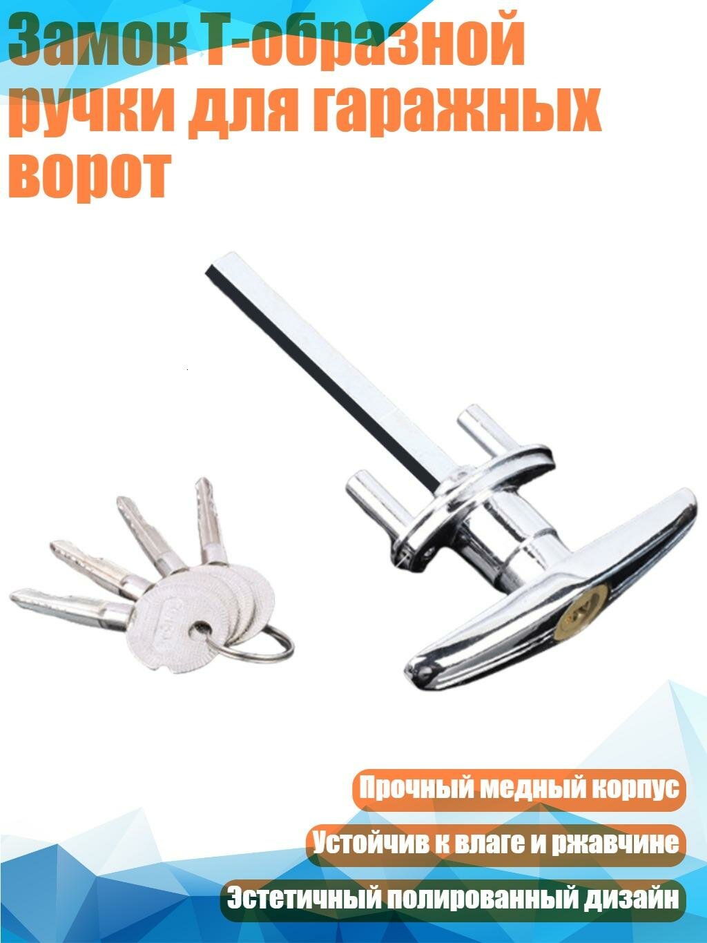 Замок Т-образной ручки для гаражных ворот, Ручной гаражный замок c