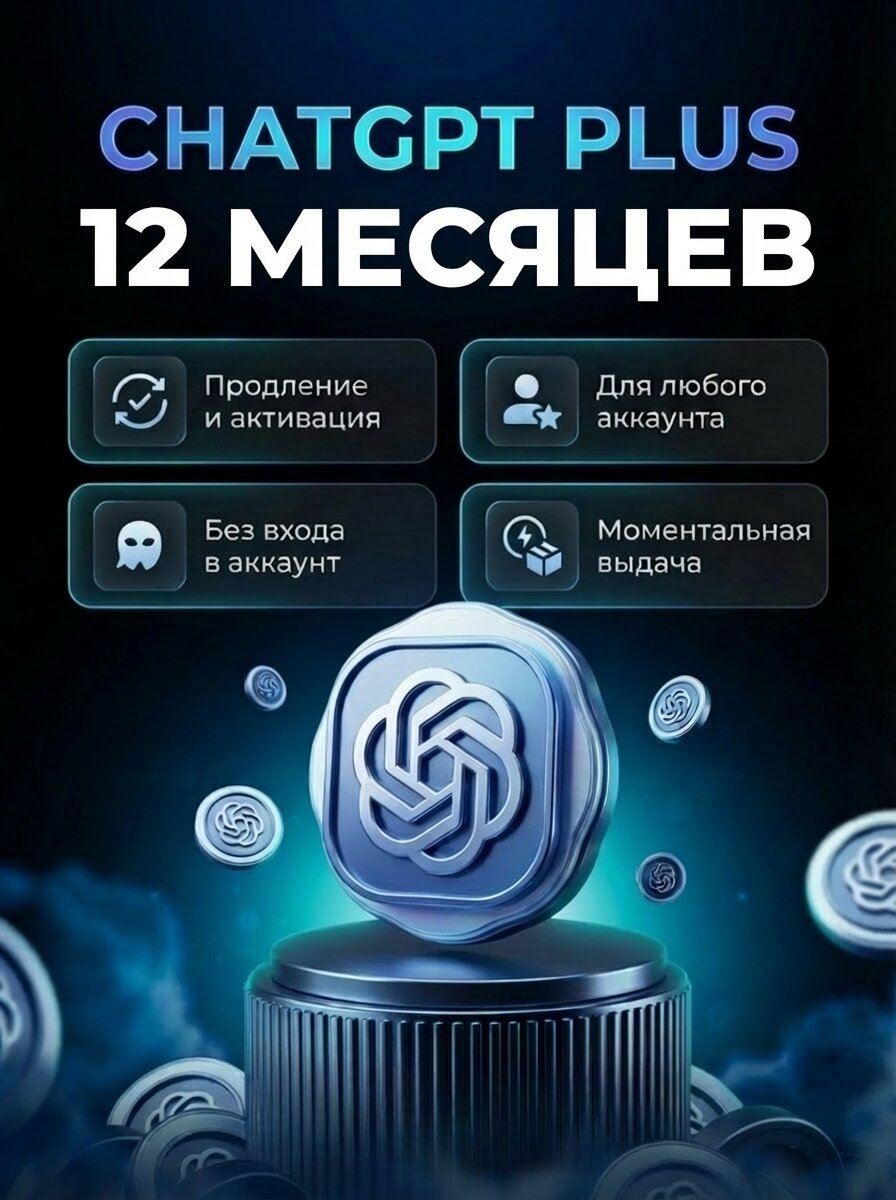ChatGPT Plus на 12 месяцев — подключение или продление на ваш аккаунт