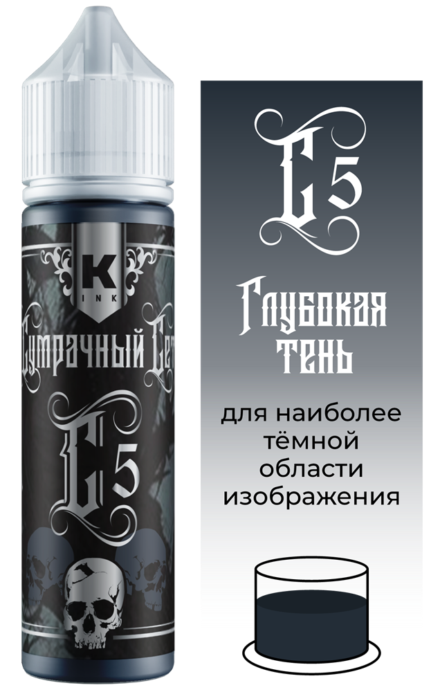 Тату краска С5 Глубокая Тень 60 мл - Краска Tattoo Ink