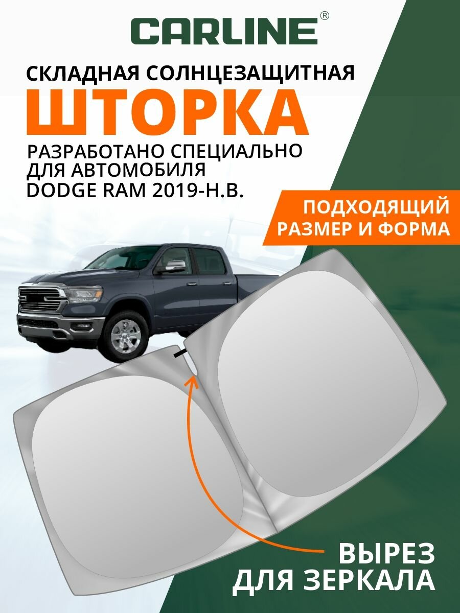 Шторка автомобильная солнцезащитная на лобовое стекло CARLINE Dodge Ram (2019-н. в.) / шторка в машину на лобовое стекло Додж Рам