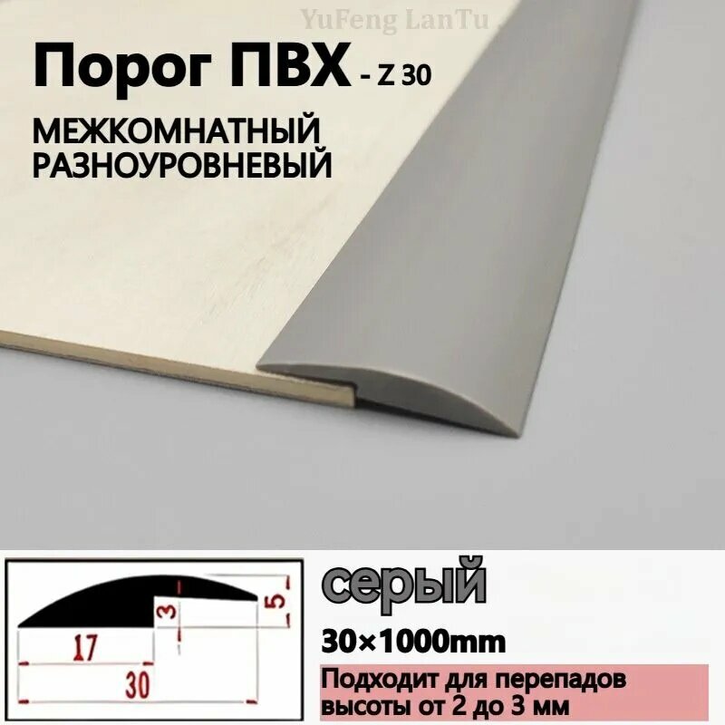 YuFeng LanTu . Порог напольный 1000x30 мм, 1 шт.