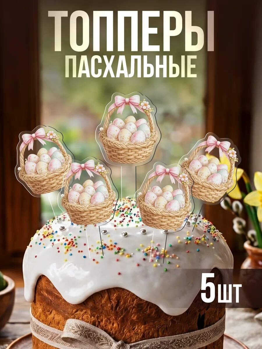 Топпер на Пасху Пасхальная корзинка с яйцами