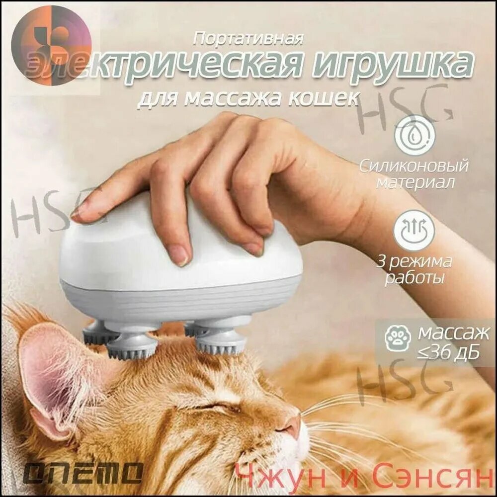 Портативная электрическая игрушка для массажа кошек(Массажер, которым вы также можете пользоваться самостоятельно) / Usb-зарядка / 1200 мАч