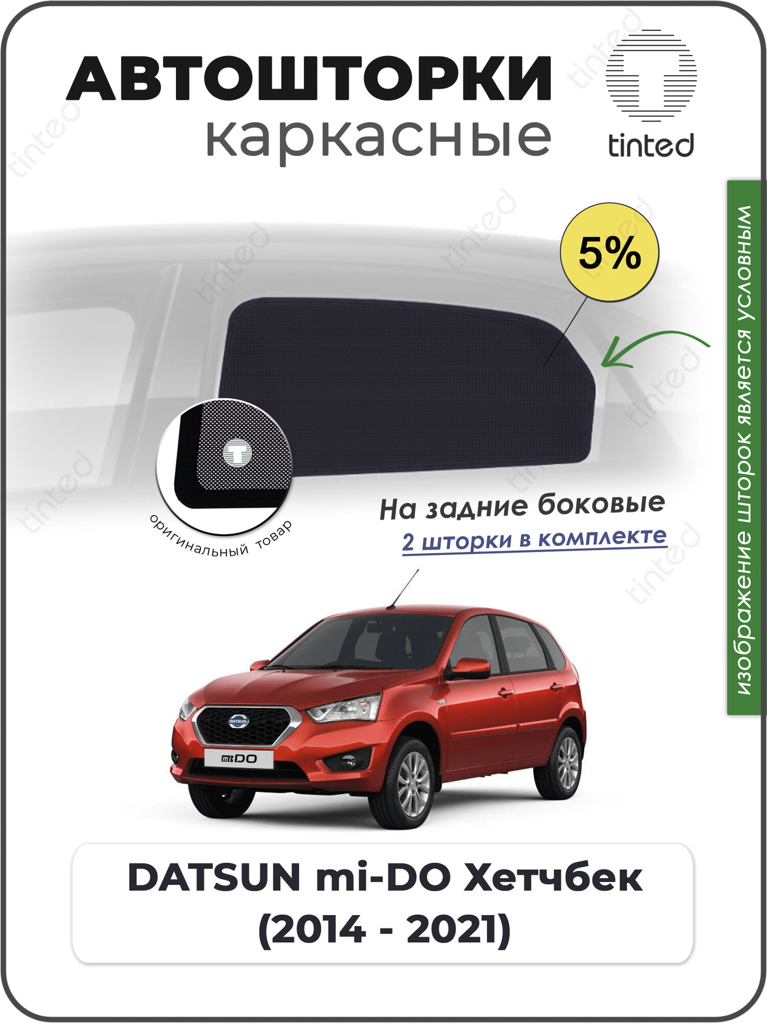 Шторки на автомобиль солнцезащитные DATSUN mi-DO 1 Хетчбек 5дв. (2014 - 2021) на задние двери 5%, сетки от солнца в машину датсун МИ-до, Каркасные автошторки Premium