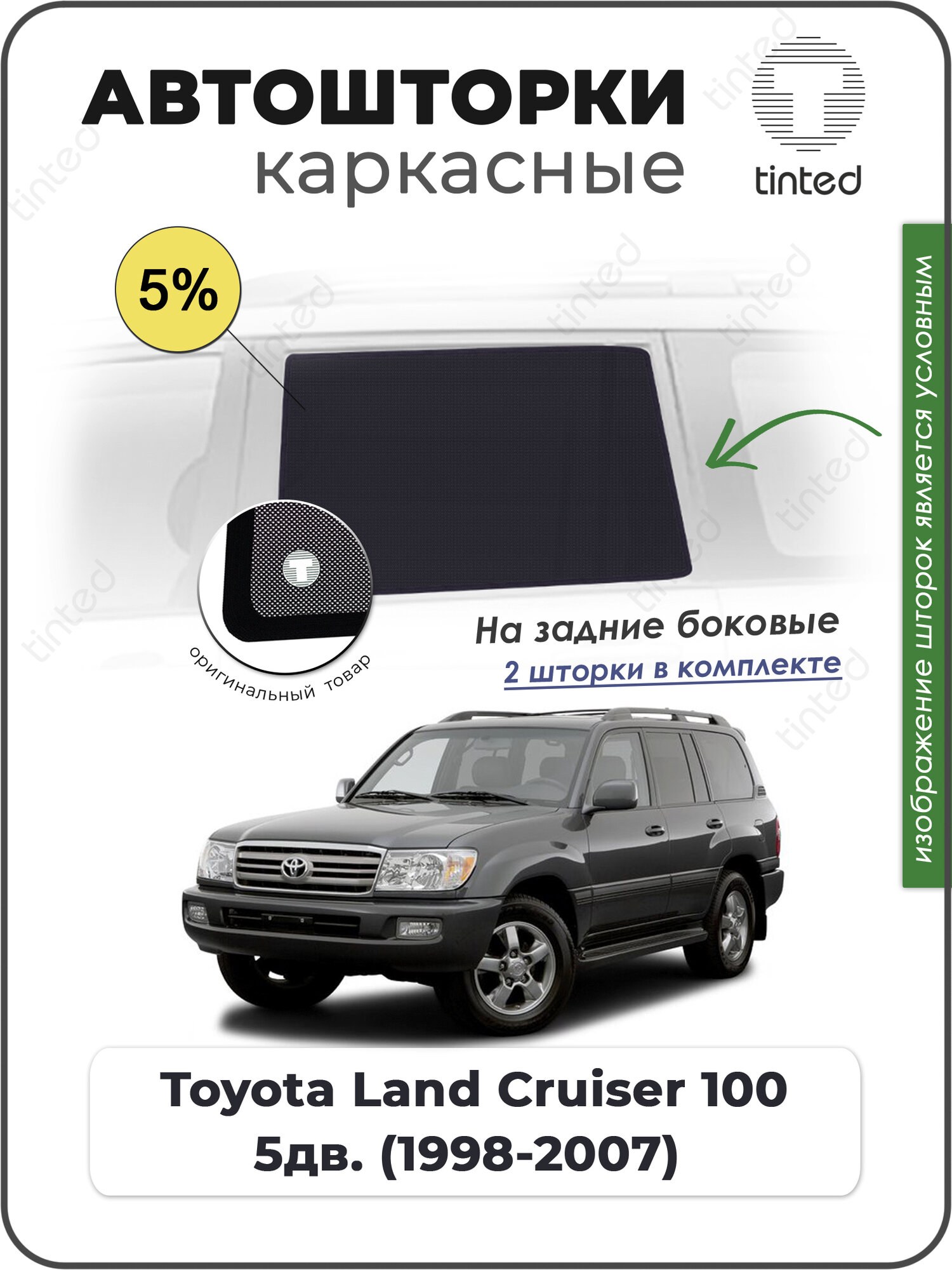Шторки на автомобиль солнцезащитные Toyota Land Cruiser 100 Внедорожник 5дв. (1998 - 2007) на задние двери 5%, сетки от солнца в машину тойота лэнд крузер, Каркасные автошторки Premium